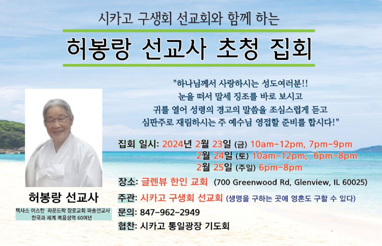시카고 구생회 선교회 주최, 허봉랑 선교사 초청 집회 오는 23(금)~25(주일) 열려