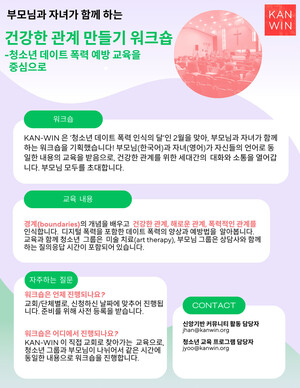 ‘청소년 데이트 폭력 예방을 위한 인식의 달’ 맞아 KAN-WIN, 부모와 자녀가 함께하는 워크숍 개최